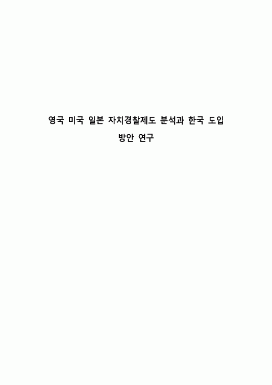 영국 미국 일본 자치경찰제도 분석과 한국 도입 방안 연구