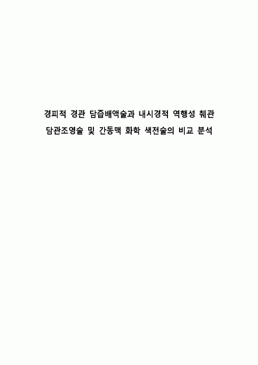 경피적 경관 담즙배액술과 내시경적 역행성 췌관 담관조영술 및 간동맥 화학 색전술의 비교 분석