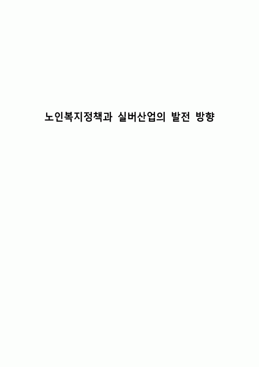 노인복지정책과 실버산업의 발전 방향