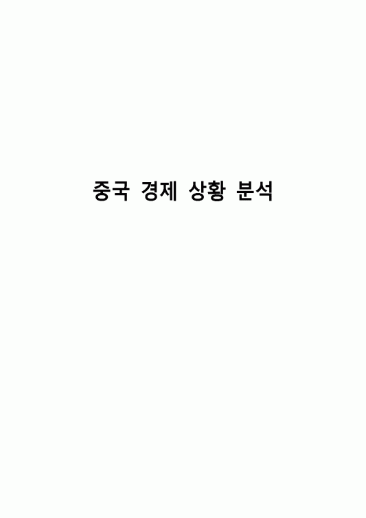 중국 경제 상황 분석
