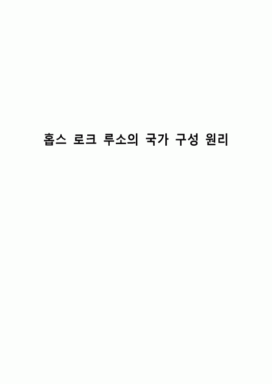 홉스 로크 루소의 국가 구성 원리