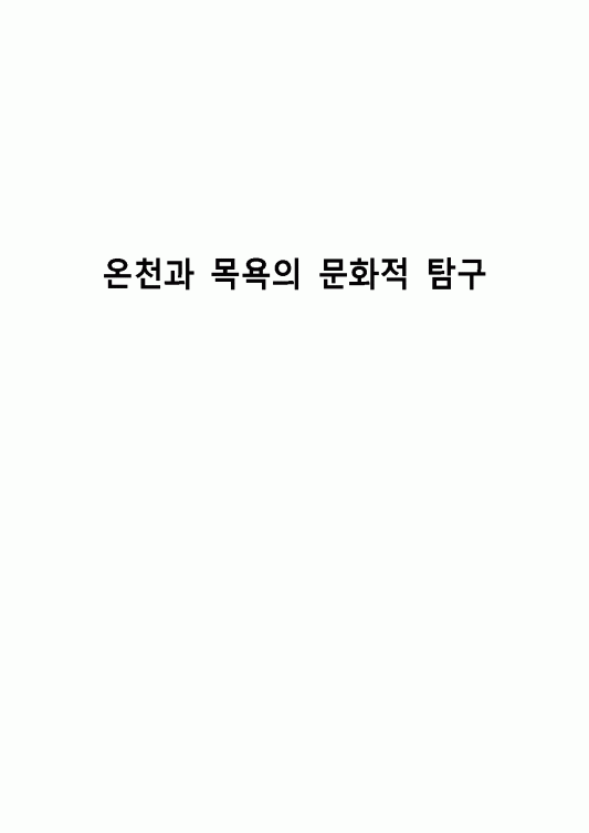 온천과 목욕의 문화적 탐구