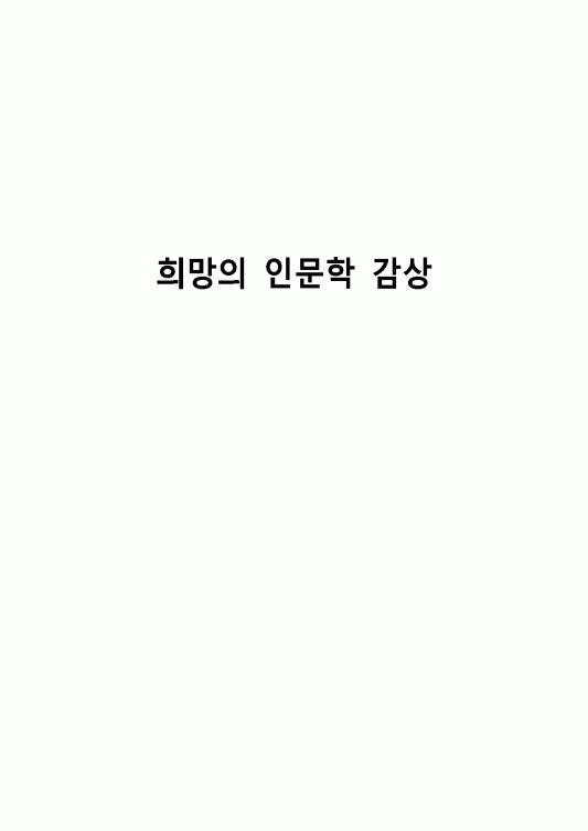 희망의 인문학 감상