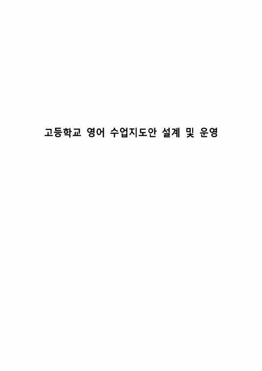 고등학교 영어 수업지도안 설계 및 운영