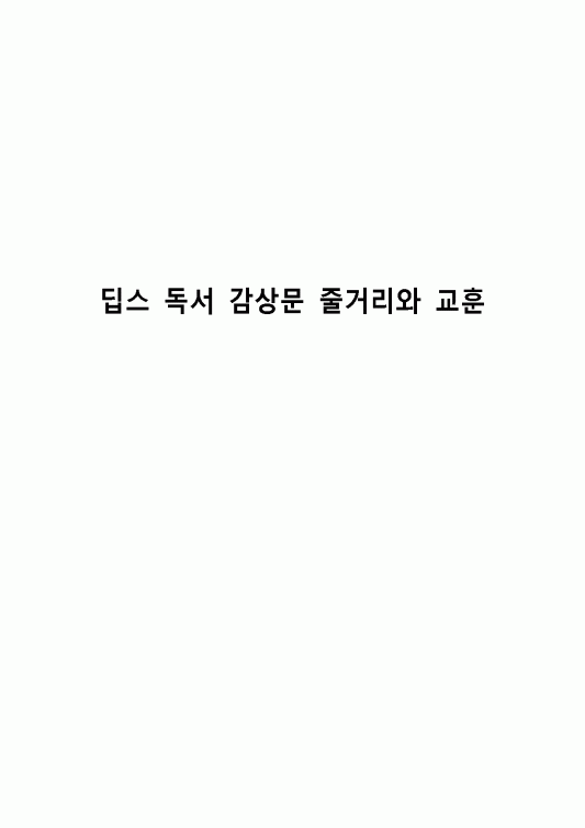 딥스 독서 감상문 줄거리와 교훈