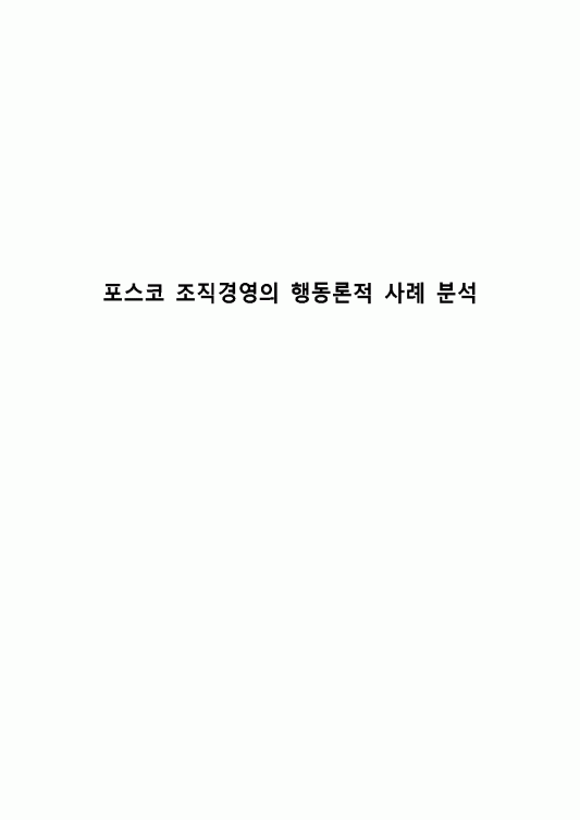 포스코 조직경영의 행동론적 사례 분석