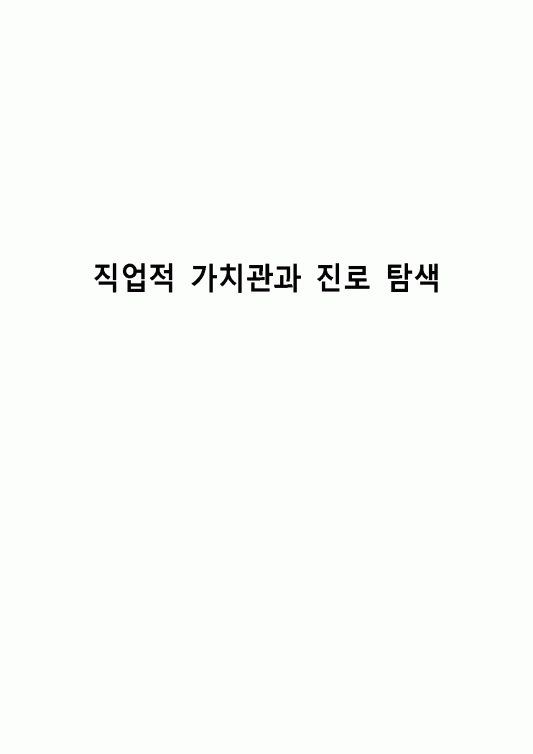 직업적 가치관과 진로 탐색