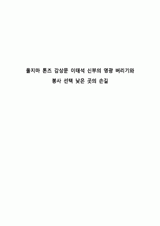울지마 톤즈 감상문 이태석 신부의 영광 버리기와 봉사 선택 낮은 곳의 손길