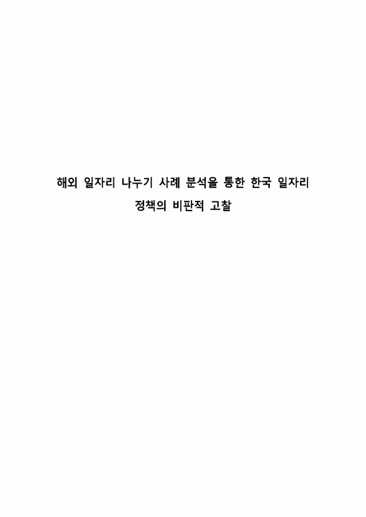 해외 일자리 나누기 사례 분석을 통한 한국 일자리 정책의 비판적 고찰