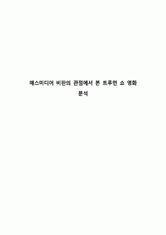 매스미디어 비판의 관점에서 본 트루먼 쇼 영화 분석