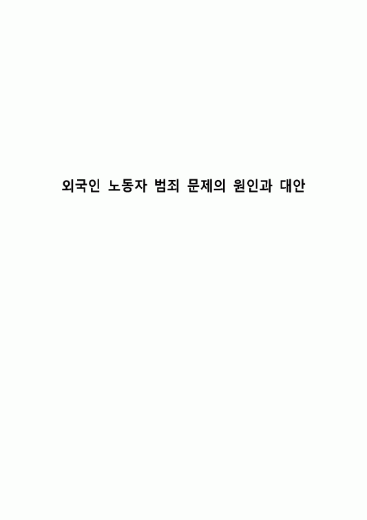 외국인 노동자 범죄 문제의 원인과 대안