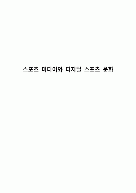 스포츠 미디어와 디지털 스포츠 문화
