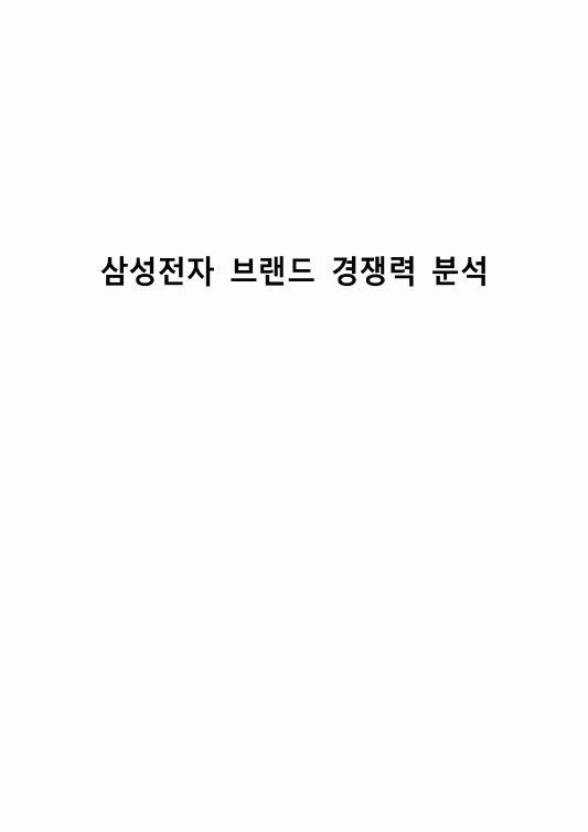 삼성전자 브랜드 경쟁력 분석