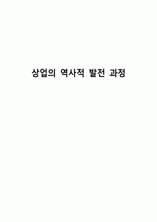 상업의 역사적 발전 과정