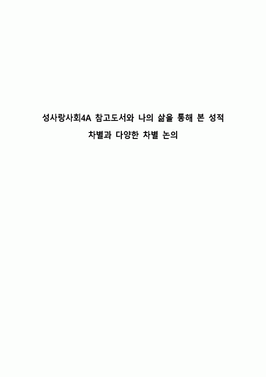 성사랑사회4A 참고도서와 나의 삶을 통해 본 성적 차별과 다양한 차별 논의