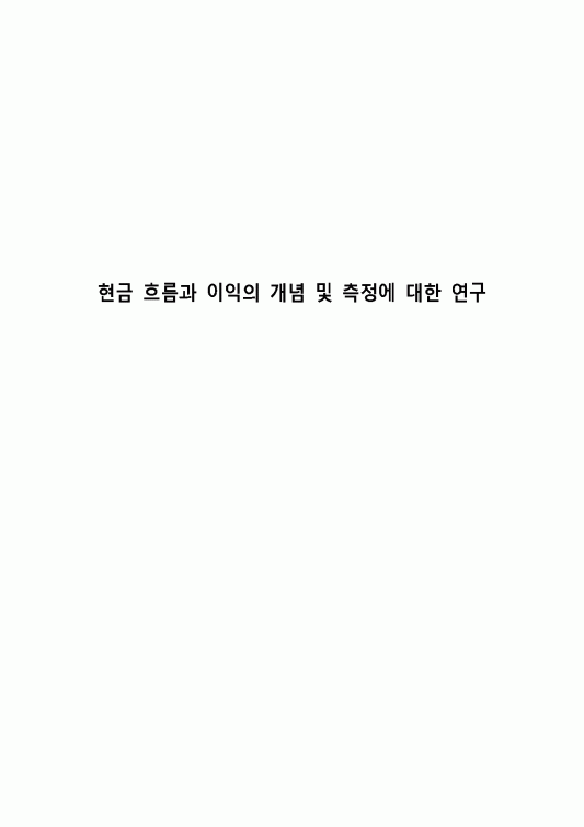 현금 흐름과 이익의 개념 및 측정에 대한 연구