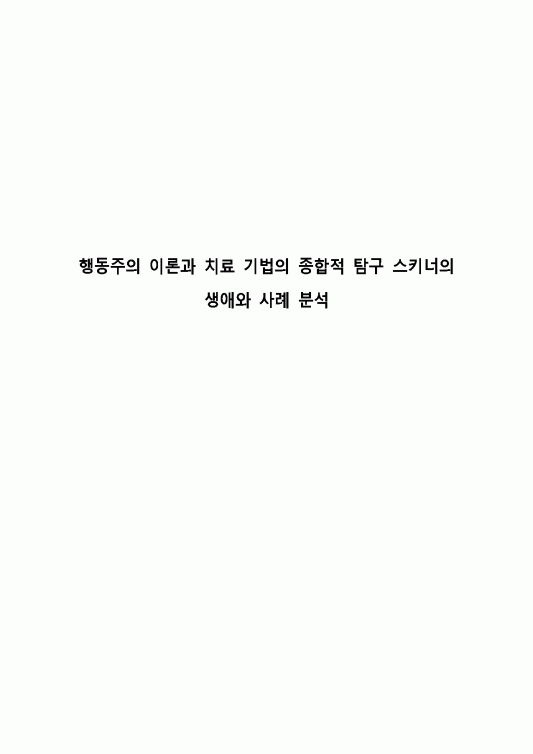 행동주의 이론과 치료 기법의 종합적 탐구 스키너의 생애와 사례 분석