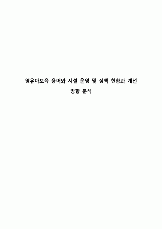 영유아보육 용어와 시설 운영 및 정책 현황과 개선 방향 분석