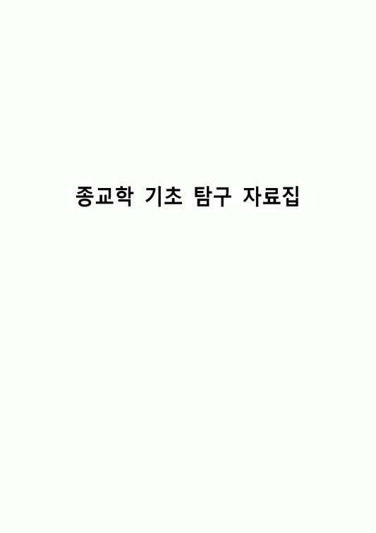 종교학 기초 탐구 자료집