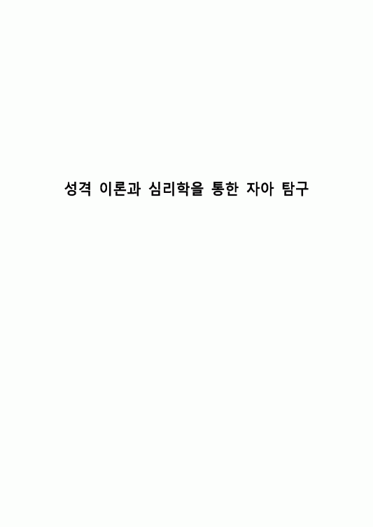 성격 이론과 심리학을 통한 자아 탐구