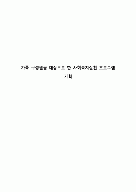 가족 구성원을 대상으로 한 사회복지실천 프로그램 기획