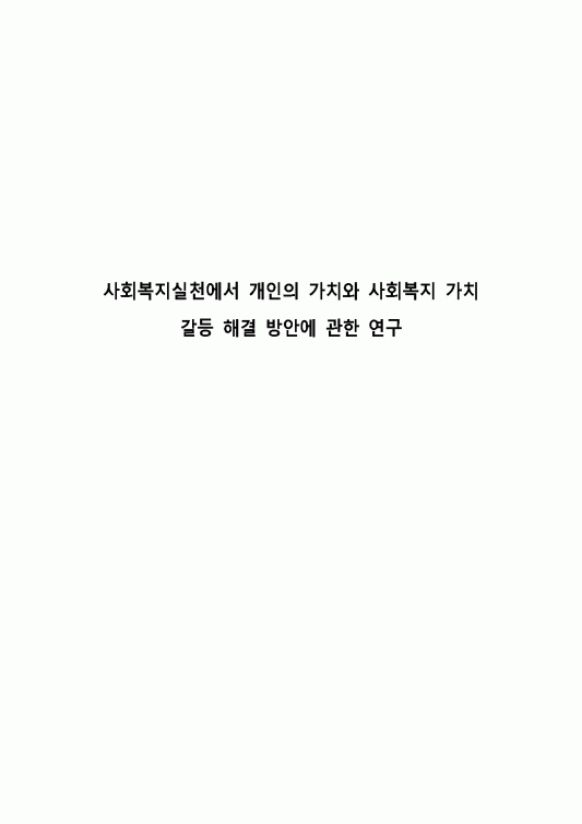 사회복지실천에서 개인의 가치와 사회복지 가치 갈등 해결 방안에 관한 연구