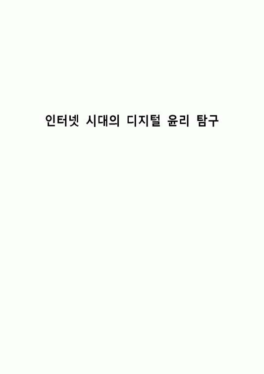 인터넷 시대의 디지털 윤리 탐구