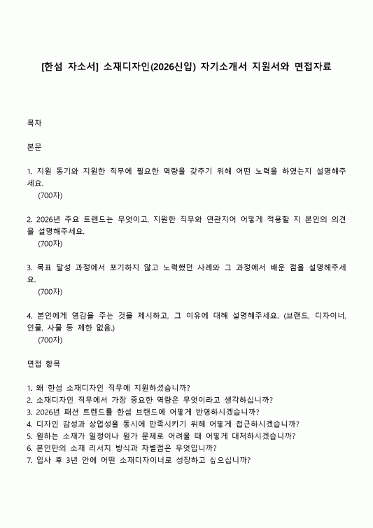 [한섬 자소서] 소재디자인(2026신입) 자기소개서 지원서와 면접자료