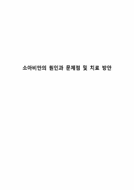 소아비만의 원인과 문제점 및 치료 방안