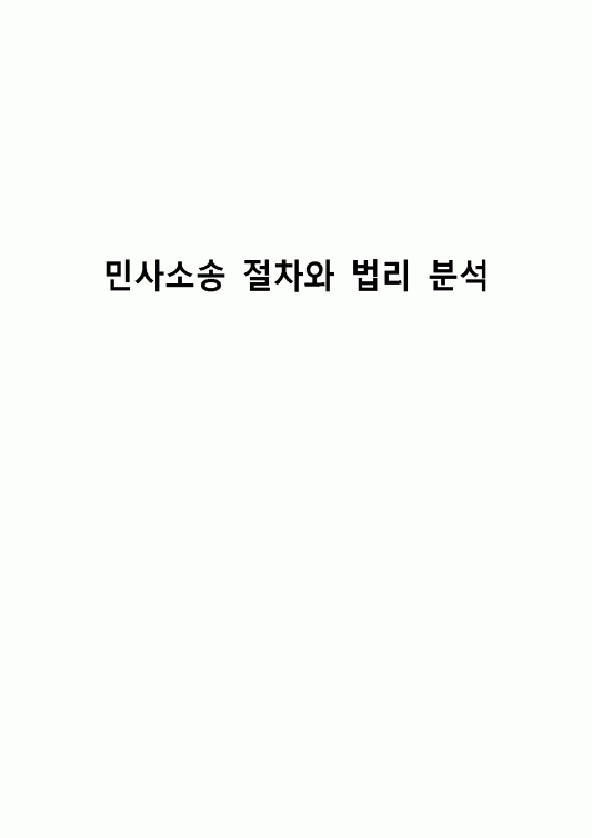 민사소송 절차와 법리 분석