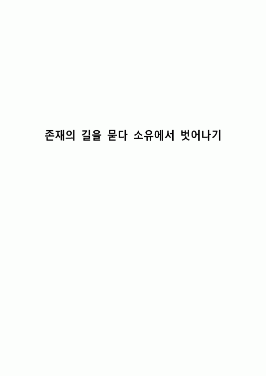 존재의 길을 묻다 소유에서 벗어나기