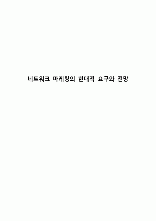 네트워크 마케팅의 현대적 요구와 전망