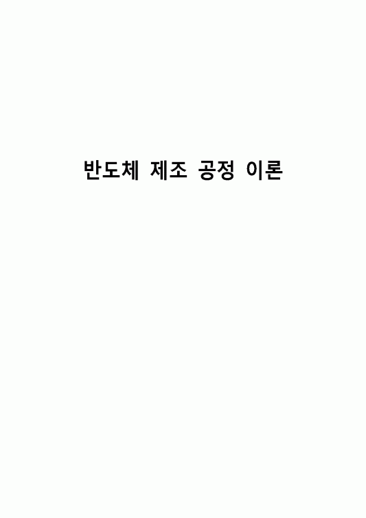 반도체 제조 공정 이론