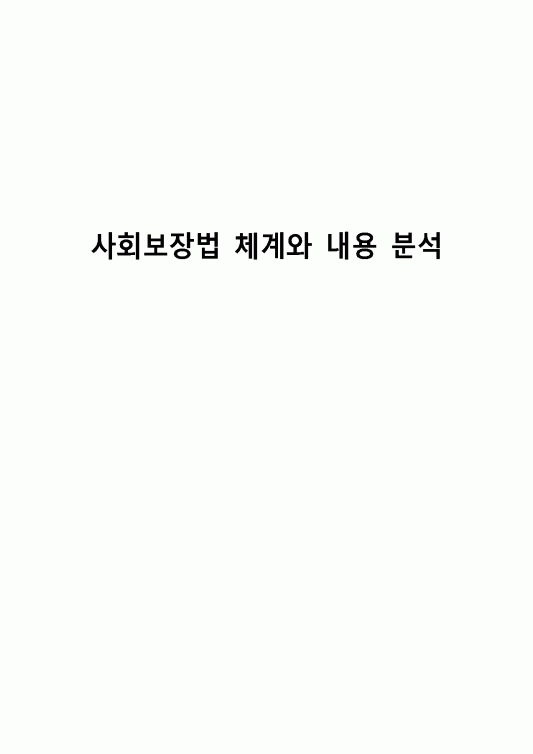 사회보장법 체계와 내용 분석