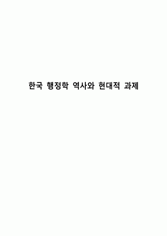 한국 행정학 역사와 현대적 과제