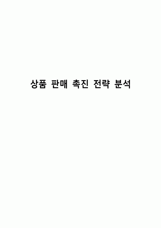 상품 판매 촉진 전략 분석