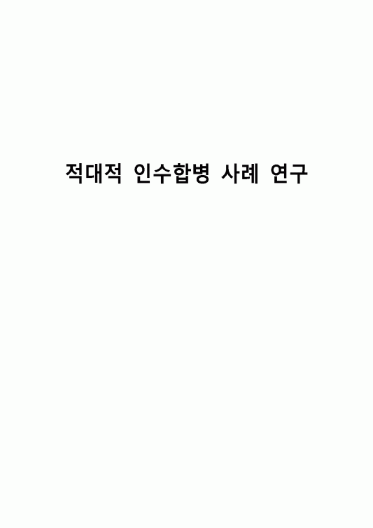 적대적 인수합병 사례 연구