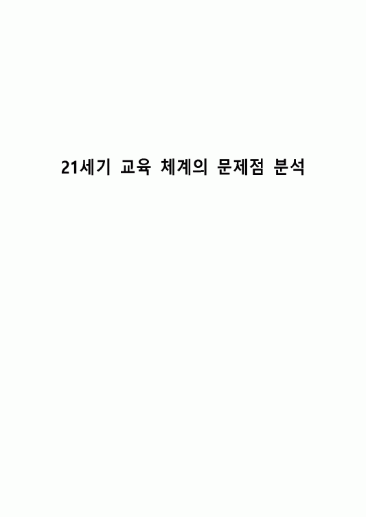 21세기 교육 체계의 문제점 분석