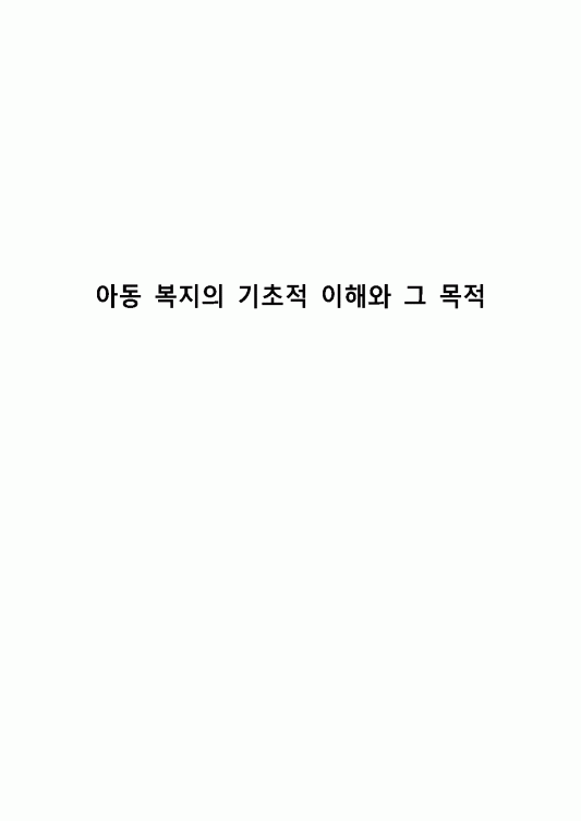 아동 복지의 기초적 이해와 그 목적