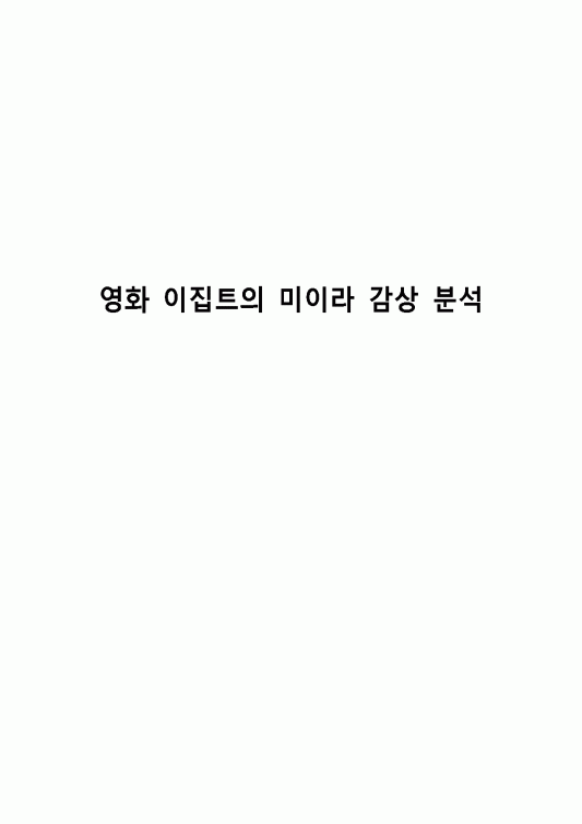 영화 이집트의 미이라 감상 분석