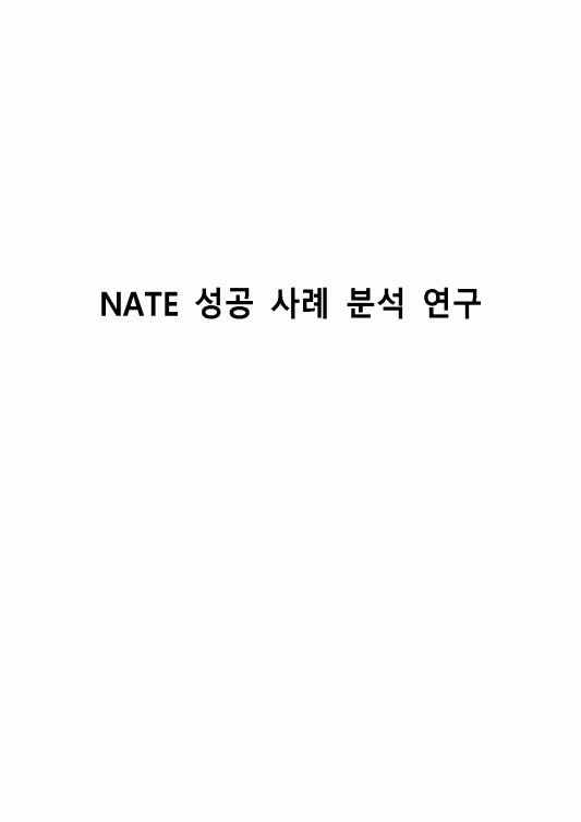 NATE 성공 사례 분석 연구