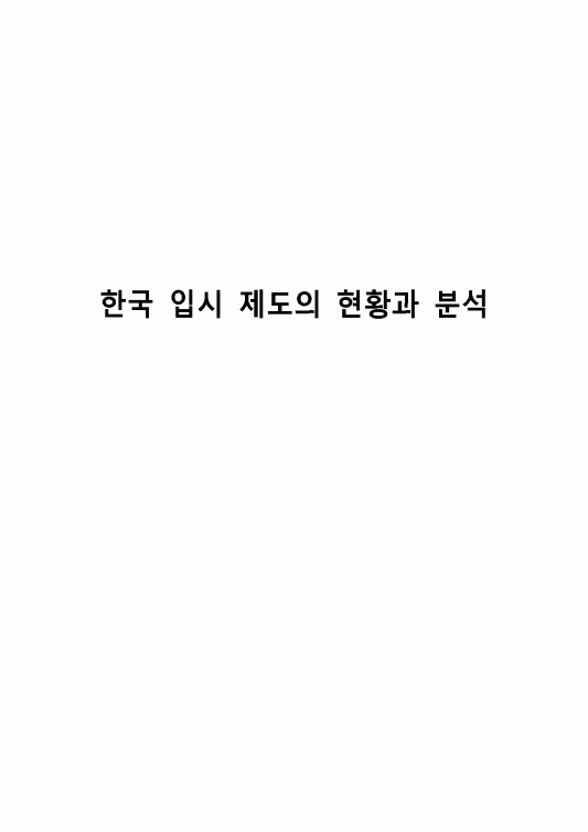 한국 입시 제도의 현황과 분석