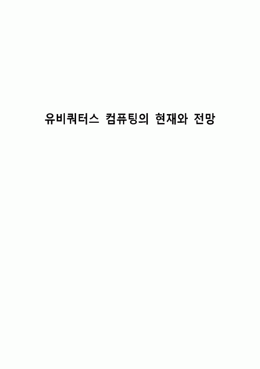 유비쿼터스 컴퓨팅의 현재와 전망