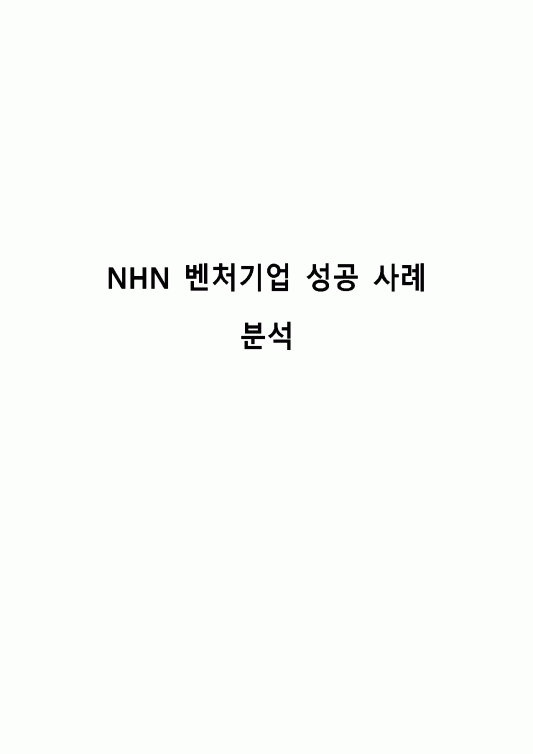 NHN 벤처기업 성공 사례 분석