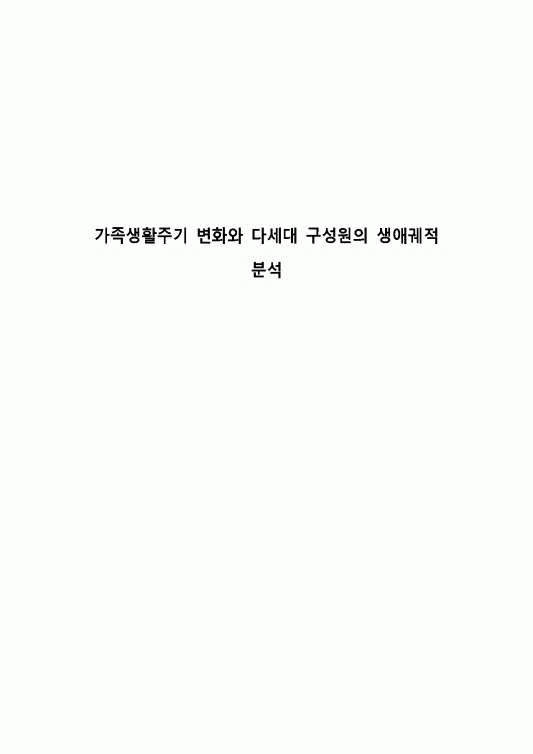 가족생활주기 변화와 다세대 구성원의 생애궤적 분석