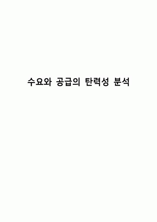 수요와 공급의 탄력성 분석