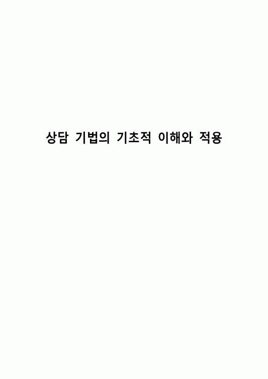 상담 기법의 기초적 이해와 적용