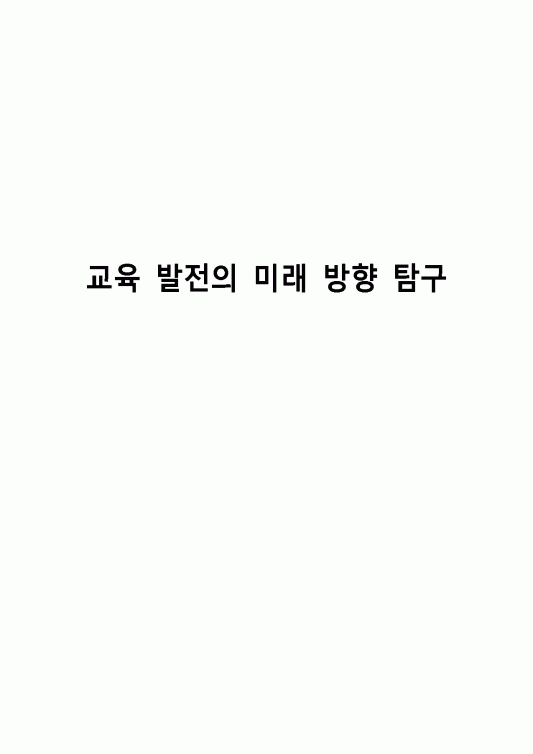 교육 발전의 미래 방향 탐구
