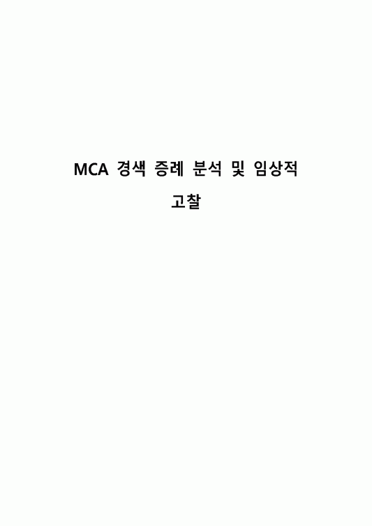 MCA 경색 증례 분석 및 임상적 고찰