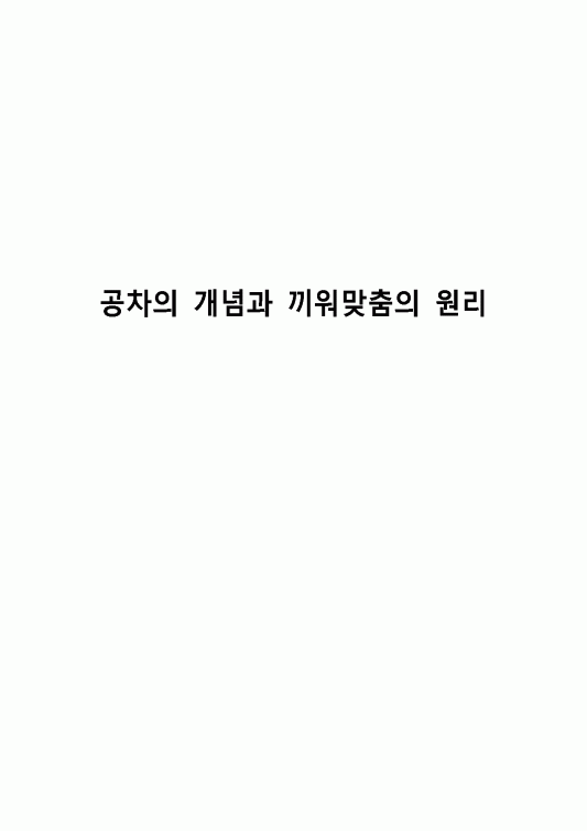 공차의 개념과 끼워맞춤의 원리